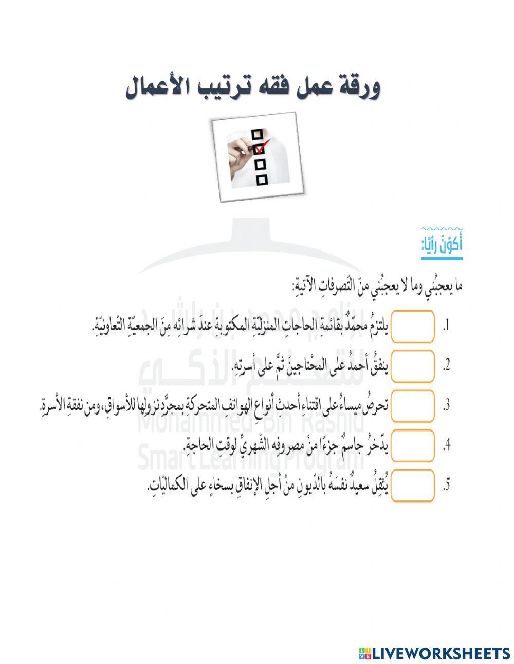 فقه الأعمال online exercise for | Live Worksheets