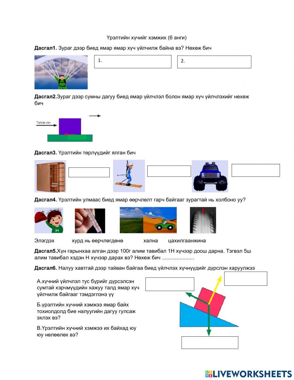 Үрэлтийн хүчийг хэмжих 6 анги Online Exercise For Live Worksheets