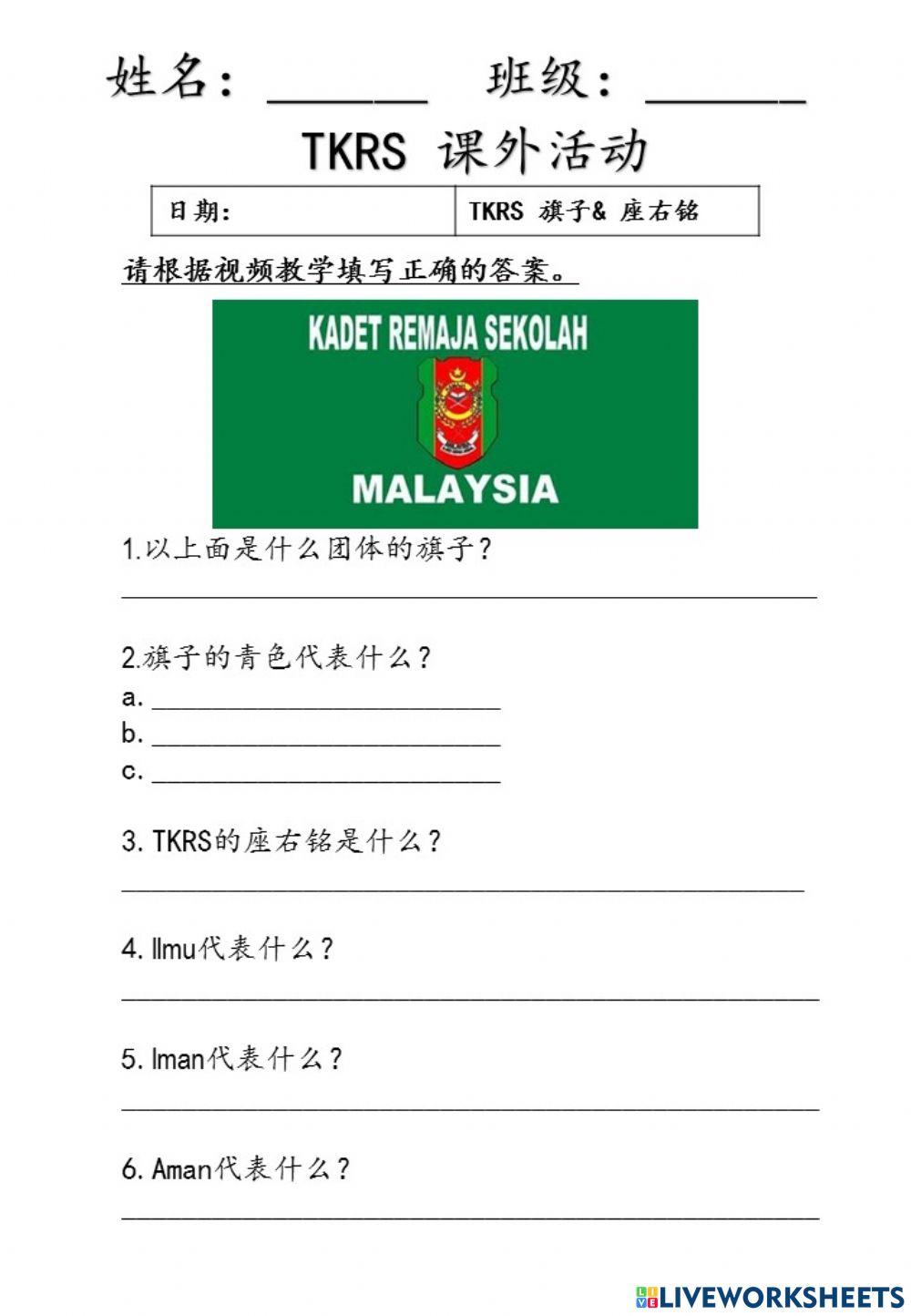 TKSR 旗子-座右铭 | Free Interactive Worksheets | 4869709