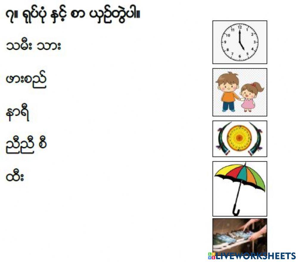 831581 | Myanmar | Elvis95 | LiveWorksheets