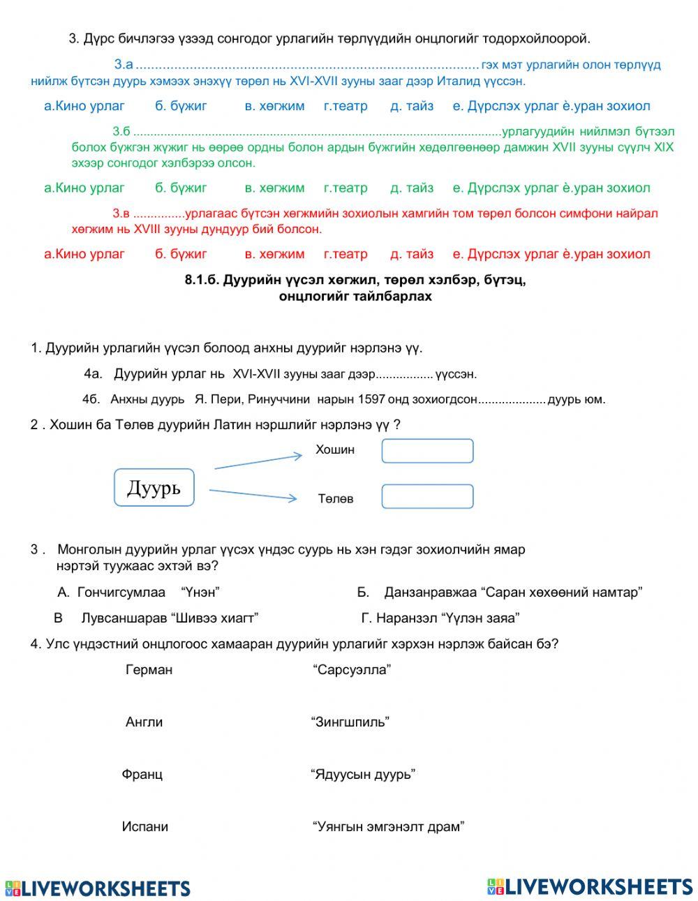 8 р анги Дуурь бүлэг сэдэв Interactive Worksheet Live Worksheets