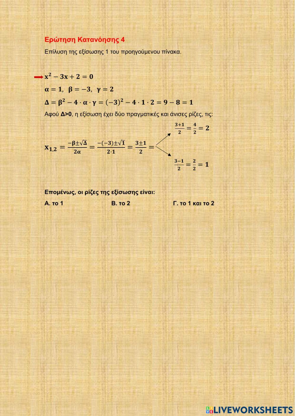 Μαθηματικα γ΄ γυμνασιου Exercise Live Worksheets