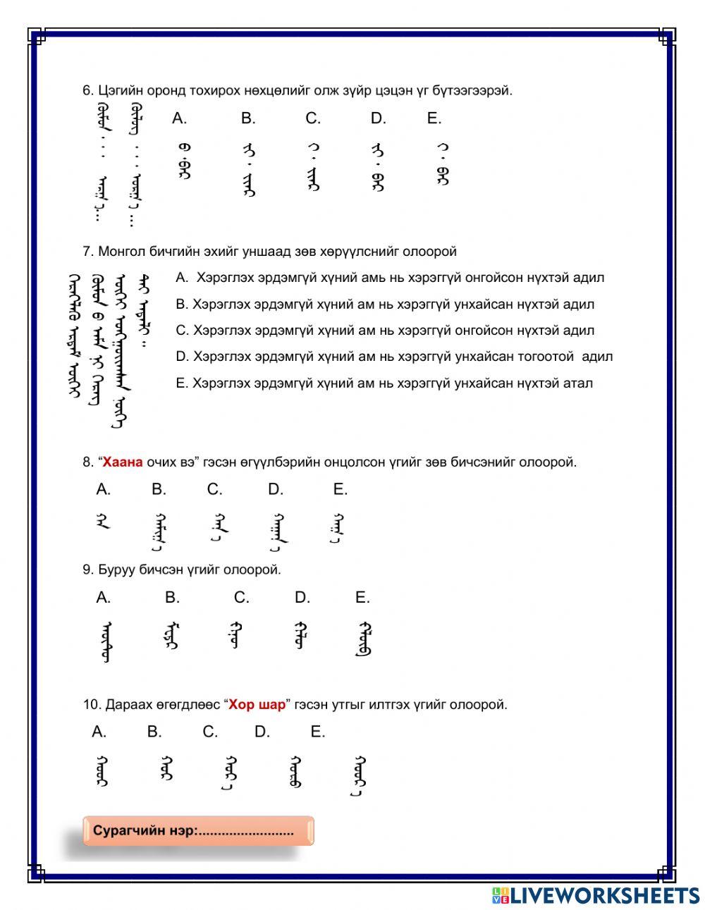 монгол бичгийн тест Online Exercise For Live Worksheets