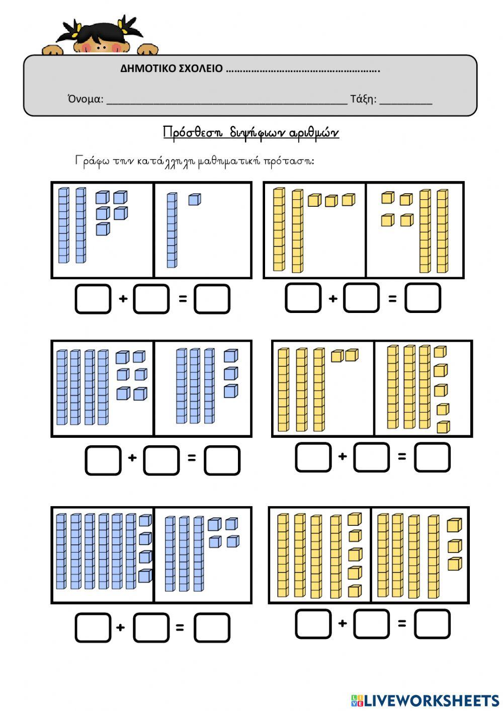 845058 | Πρόσθεση διψήφιων αριθμών | MARIA DIAMANTI