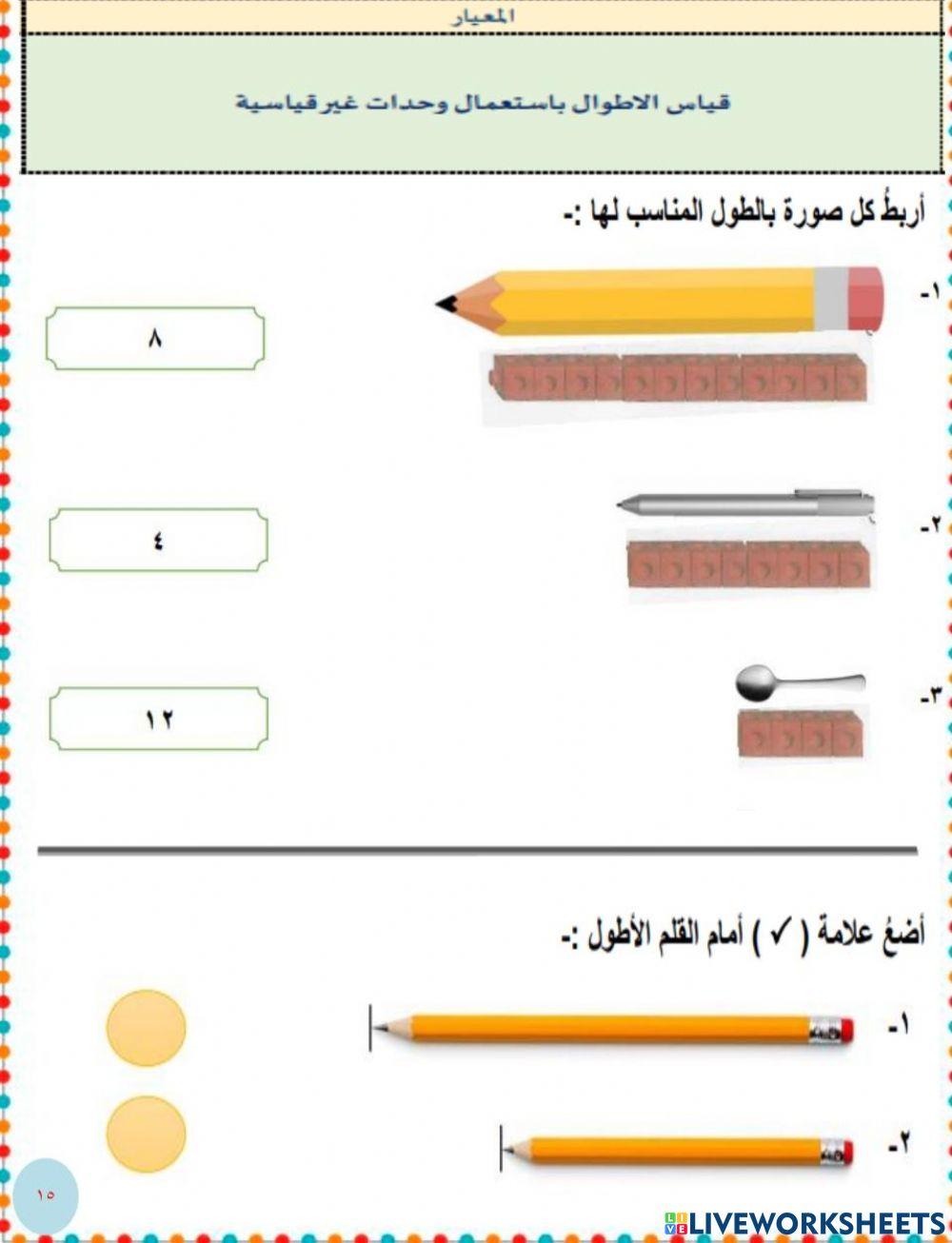 ورقة عمل تقيم قياس الأطوال باستعمال وحدات غير قياسية