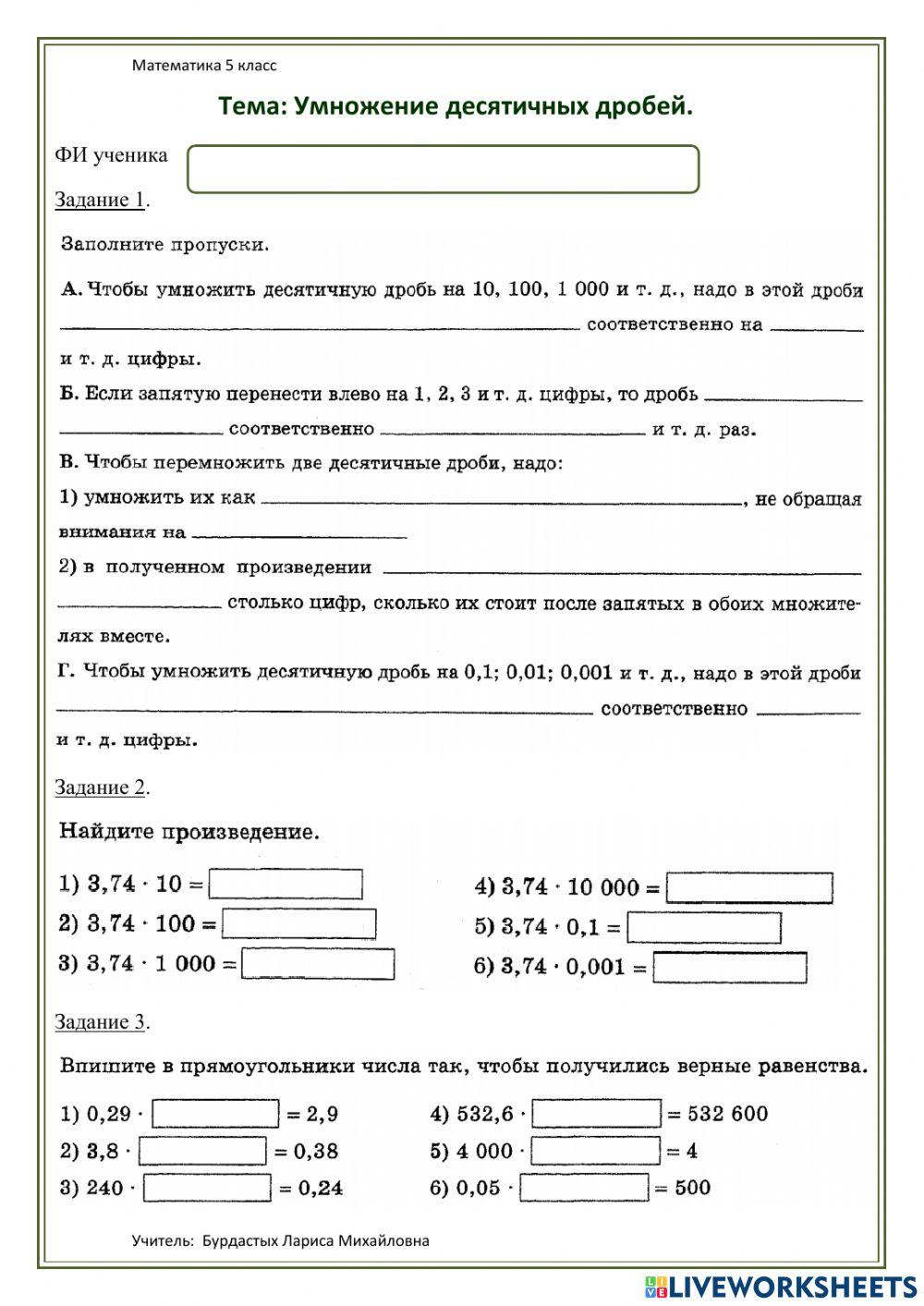 Умножение десятичных дробей Online Worksheet Live Worksheets
