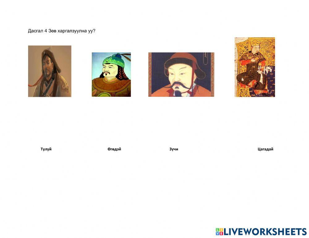 Монголын эзэнт гүрэн Worksheet Live Worksheets