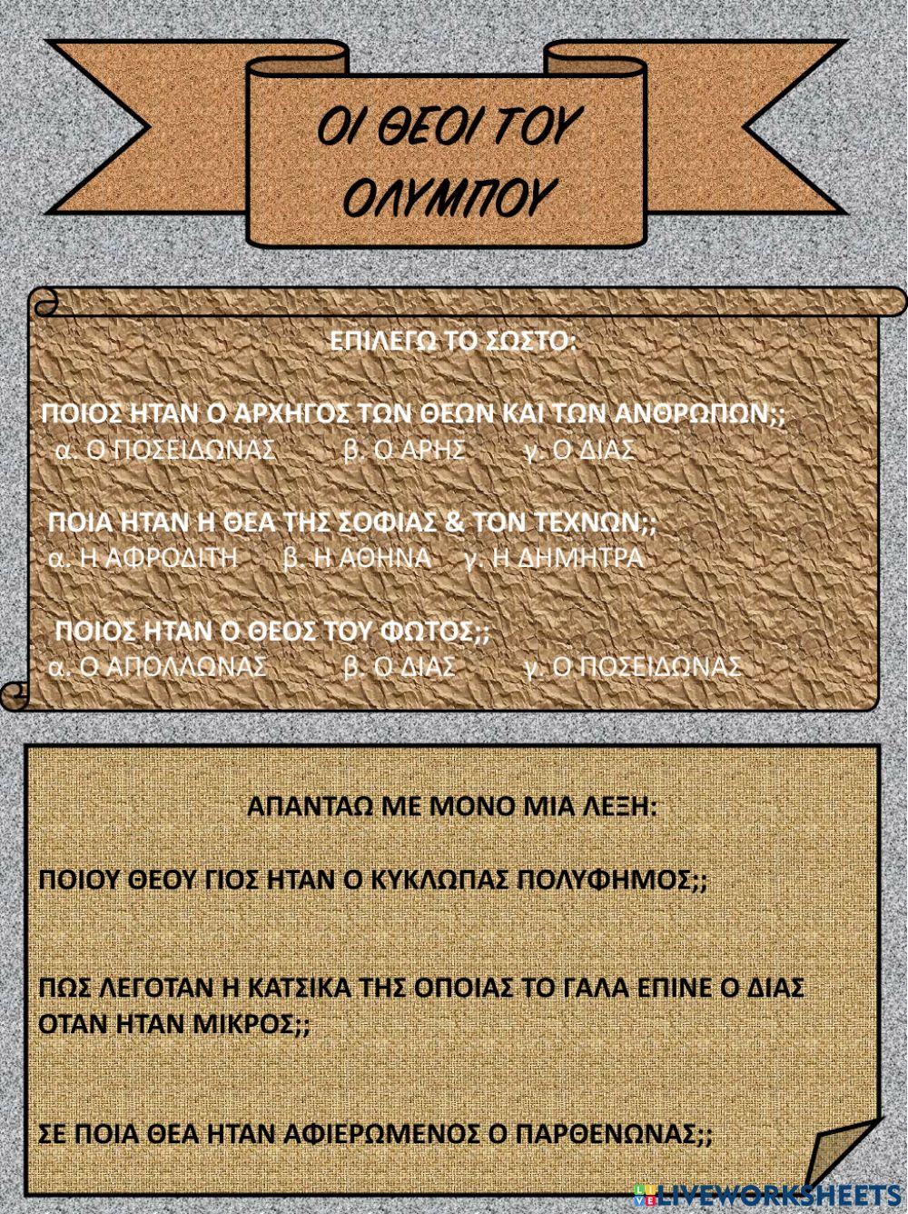 ΟΙ ΘΕΟΙ ΤΟΥ ΟΛΥΜΠΟΥ P Karakosta Live Worksheets