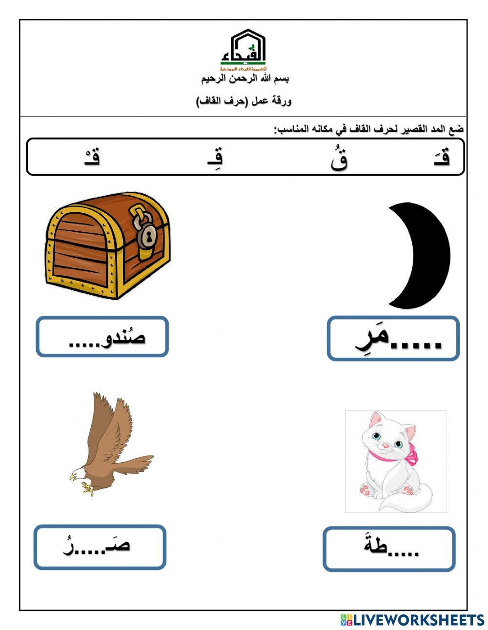 ورقة عمل حرف القاف 6509528 Doaa1234 Live Worksheets