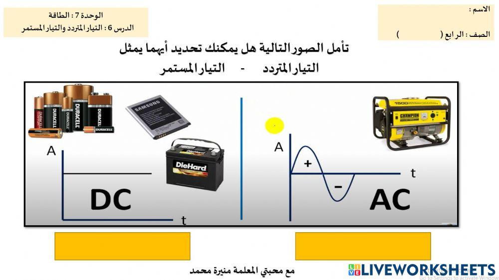 التيار المستمر والتيار المتردد 785678 | monira mohammed