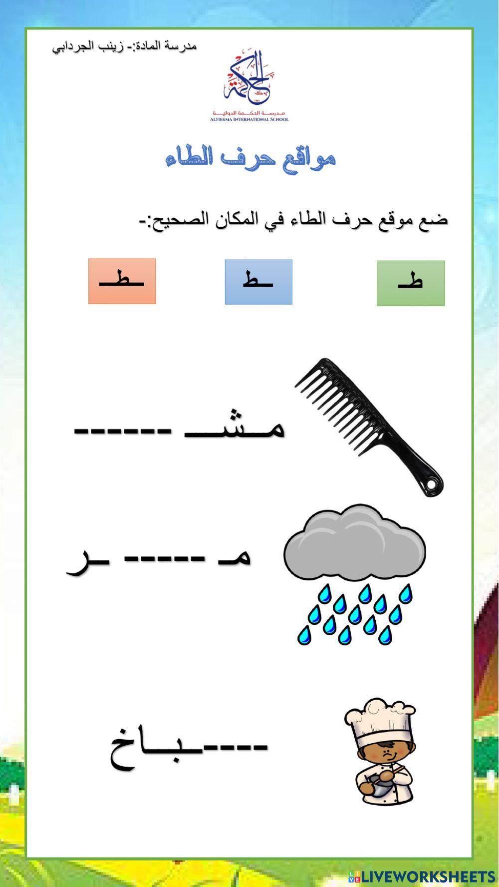 مواقع حرف الطاء Online Exercise For Live Worksheets