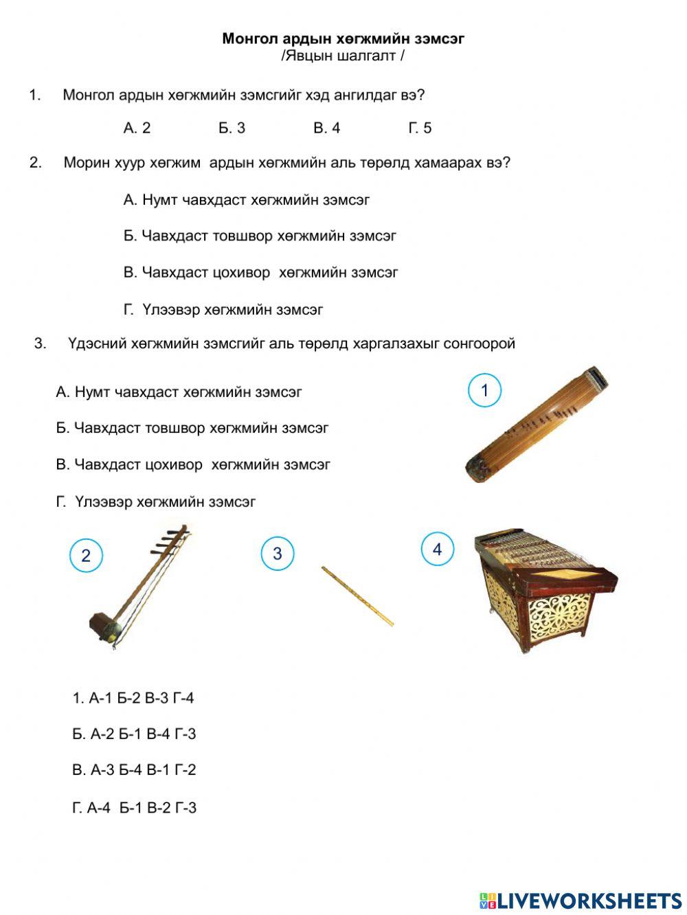 Хөгжмийн хичээл Interactive Worksheet Live Worksheets