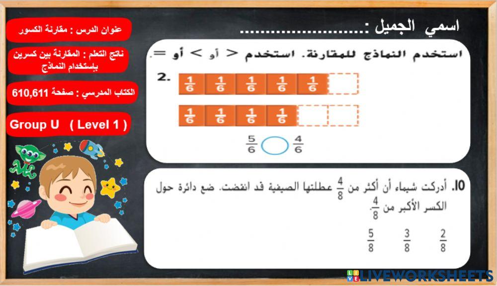 Comparing Fractions ( level 1 ) group U worksheet | Live Worksheets
