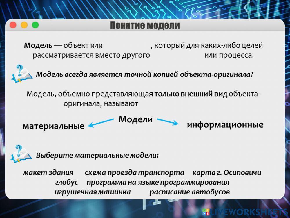 Понятие модели worksheet | Live Worksheets