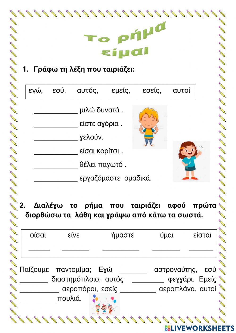 Το ρήμα είμαι Online Activity Live Worksheets