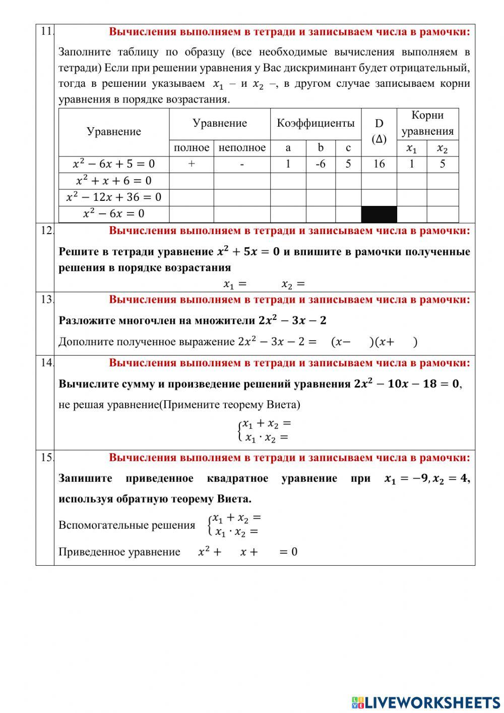 Тест Квадратные уравнения Worksheet Live Worksheets