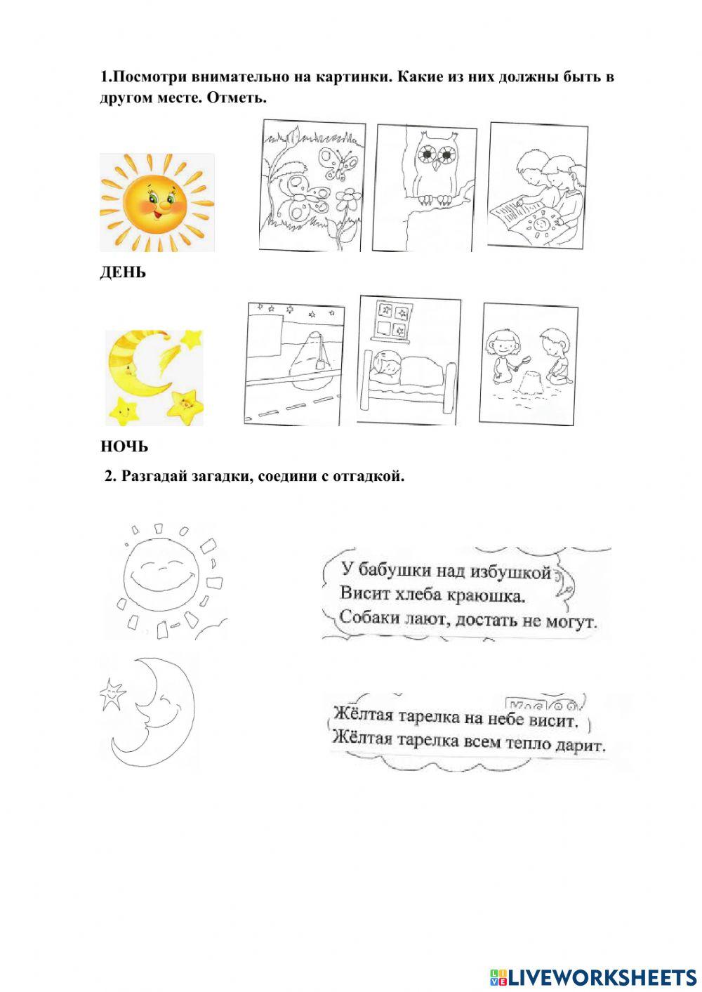 День и ночь 1330 | snezrom | Live Worksheets