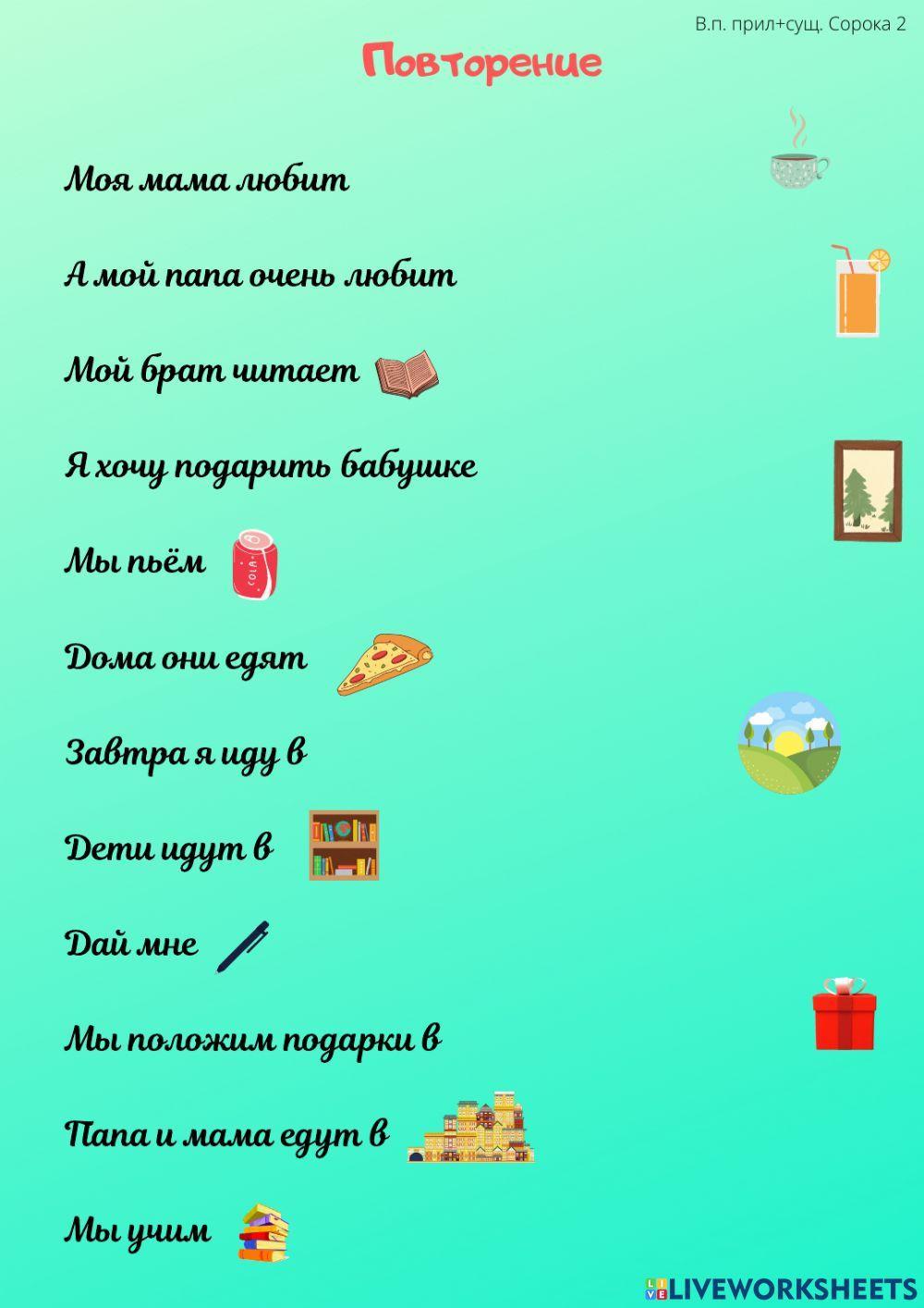 В.п. Прил+сущ. Сорока2 worksheet | Live Worksheets