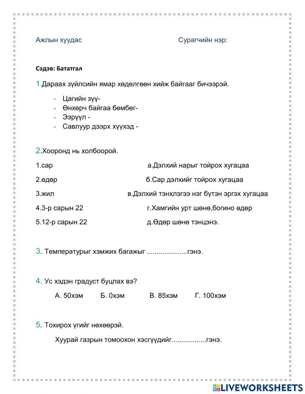 Хүн ба байгаль Worksheet Live Worksheets