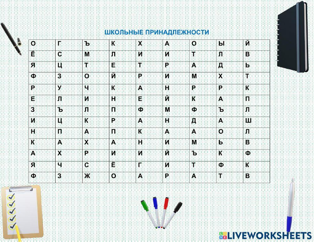 Кроссворд школьные принадлежности online exercise for | Live Worksheets