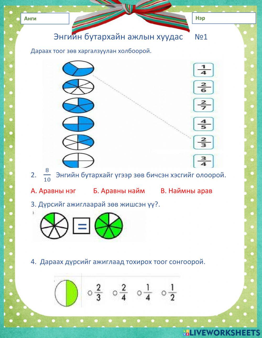 Энгийн бутархай Live Worksheets