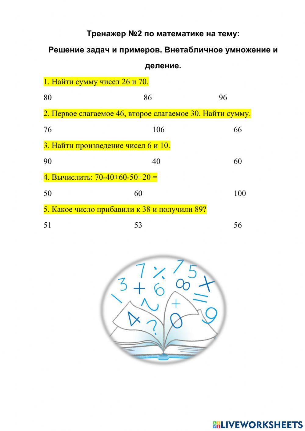 Тренажеры по математике Worksheet Live Worksheets