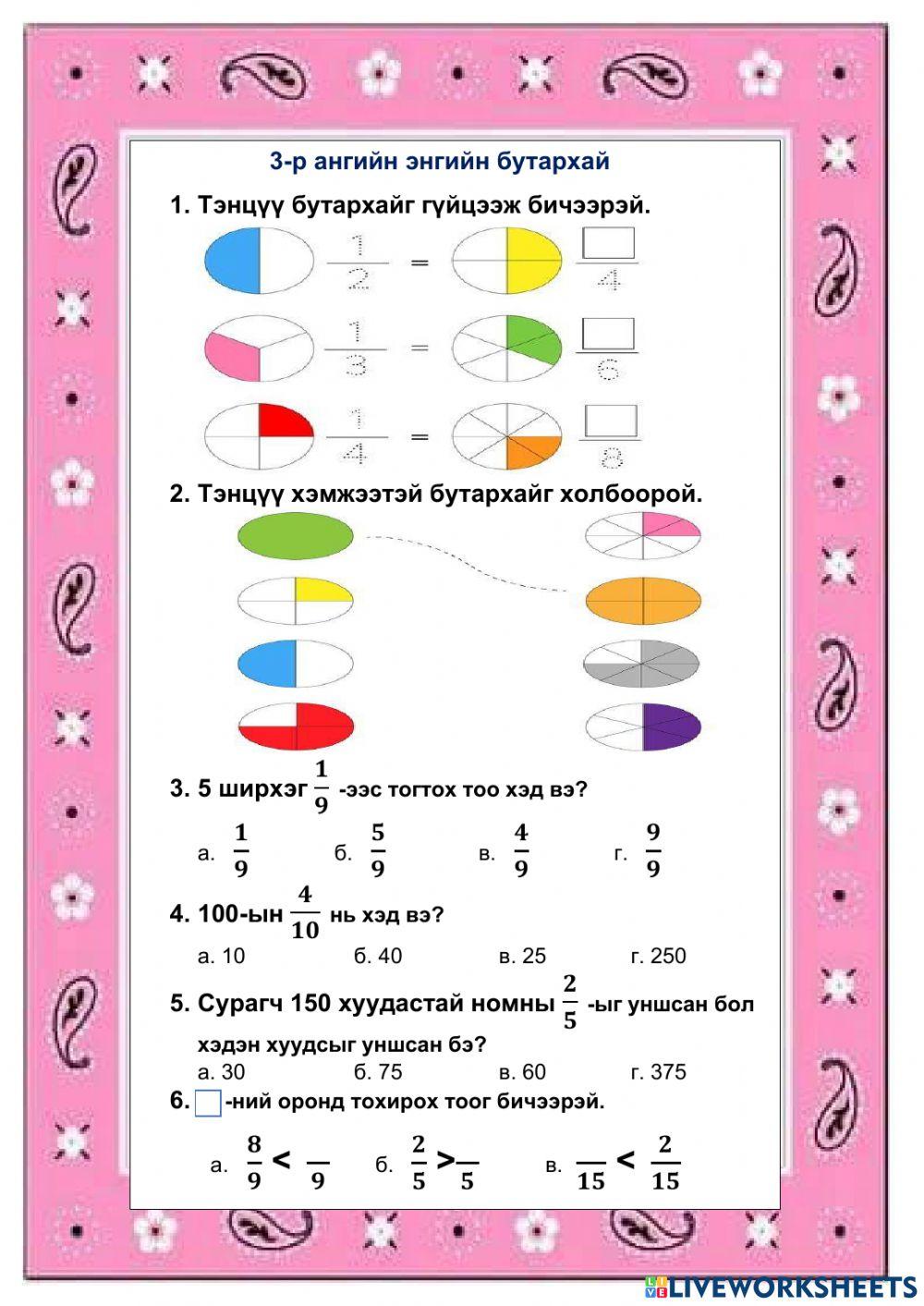Энгийн бутархай Online Worksheet For Grade3 Live Worksheets