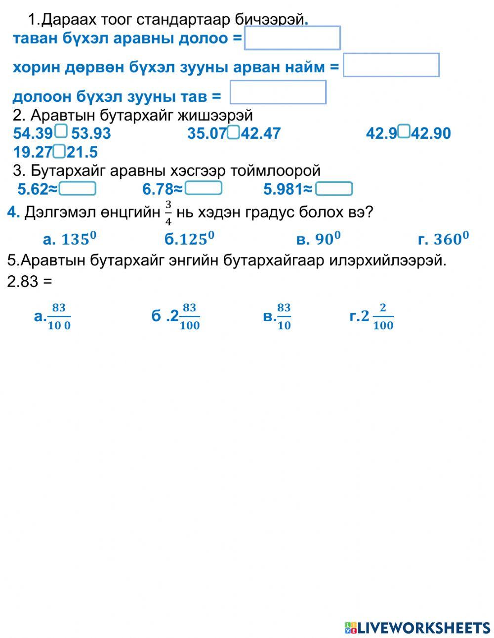 Аравтын бутархай Exercise Live Worksheets