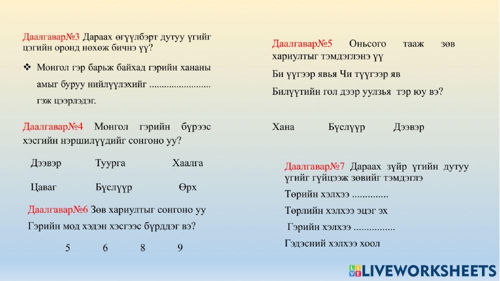 Монгол гэрийн ёс Lhamsuren9879 Live Worksheets