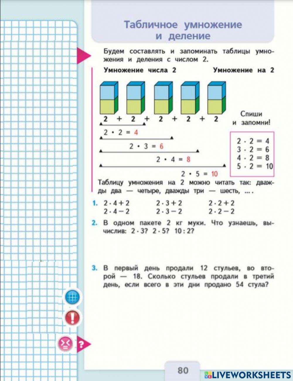 М.И. Моро, Математика, 2 класс, стр 80 worksheet | Live Worksheets