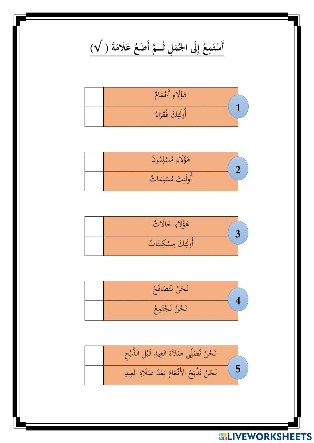 مهارة الاستماع- جمل worksheet | Live Worksheets