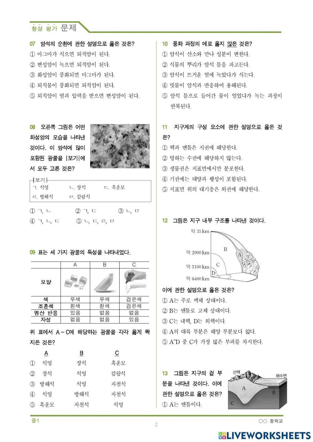 1학년 과학 1 1 지권의 구조 1 2 지각의 구성 형성평가5반 Online Exercise For Live Worksheets