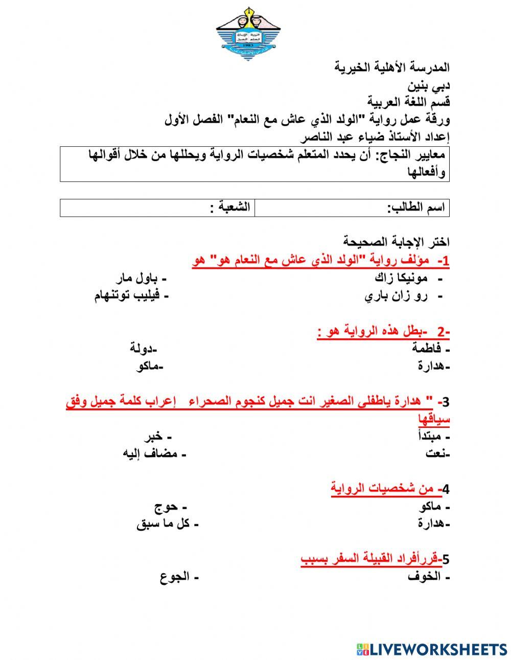 ورقة عمل تفاعلية رواية الولد الذي عاش مع النعام Online Exercise For