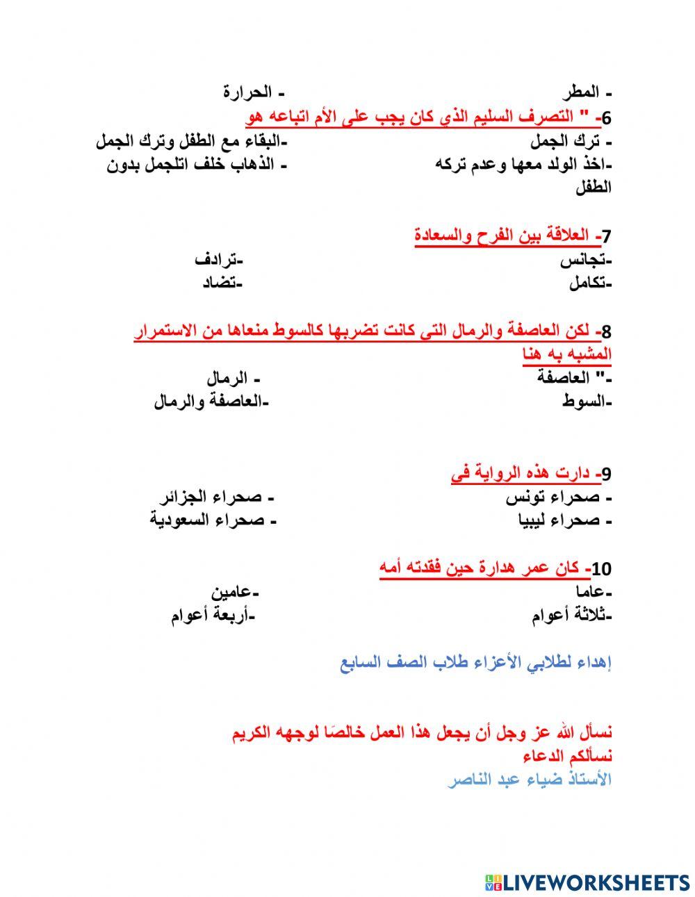 ورقة عمل تفاعلية رواية الولد الذي عاش مع النعام Online Exercise For