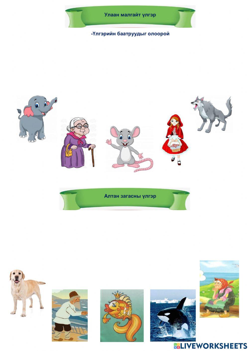 Хэл яриа Activity For Бэлтгэл бүлэг Live Worksheets