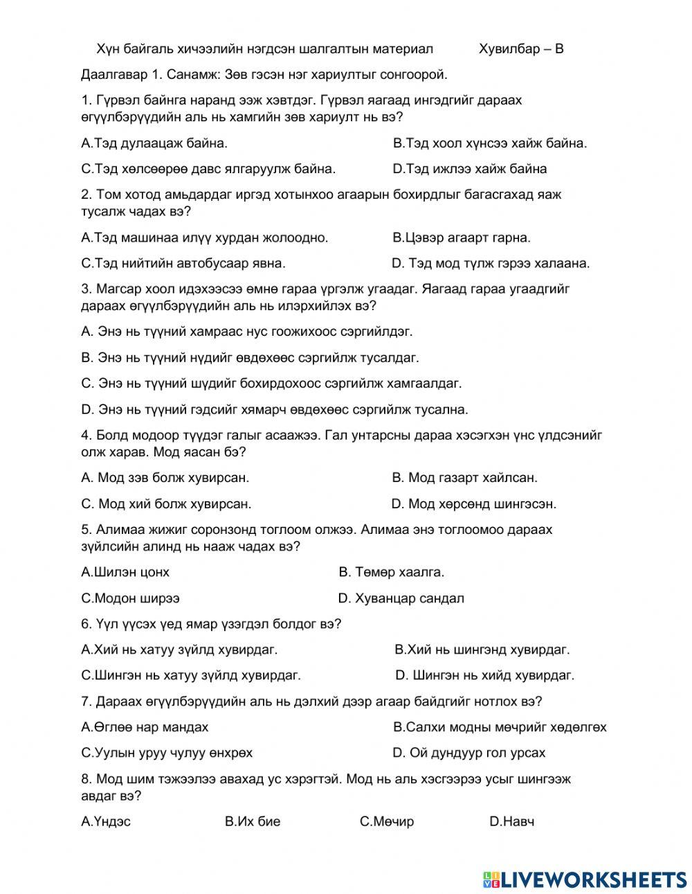 хүн байгаль нэгдсэн хичээлийн шалгалт Online Exercise For Live Worksheets