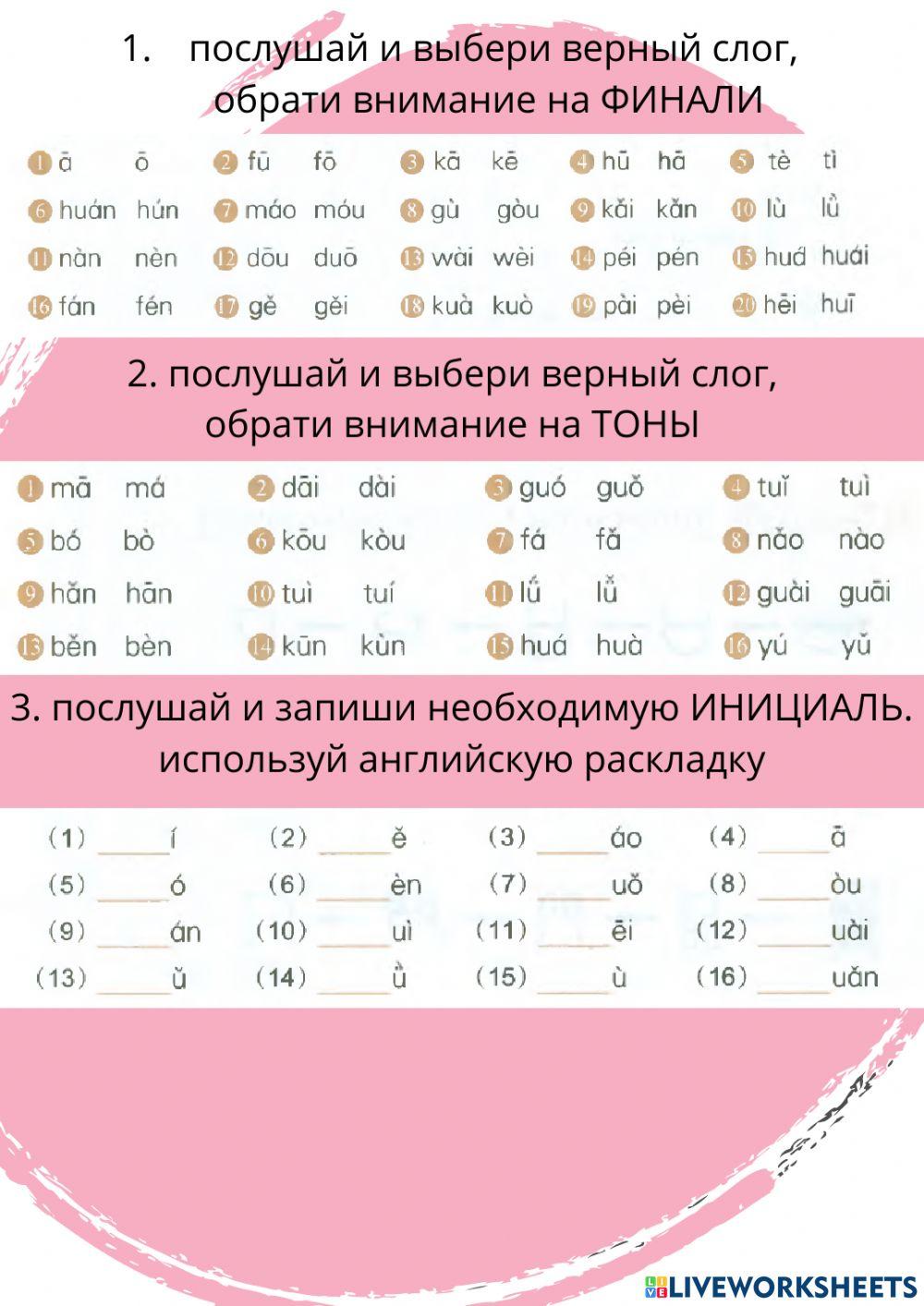 Basic pinyin so… | Free Interactive Worksheets | 997355