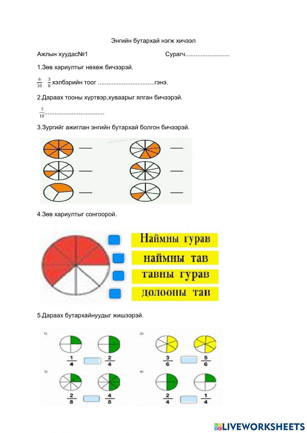 Энгийн бутархай Ханбогд 2 р сургууль Exercise Live Worksheets
