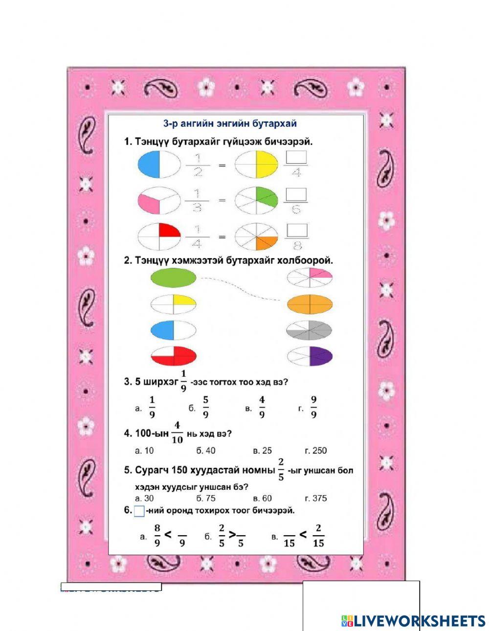 Энгийн бутархай Ханбогд 2 р сургууль Activity Live Worksheets