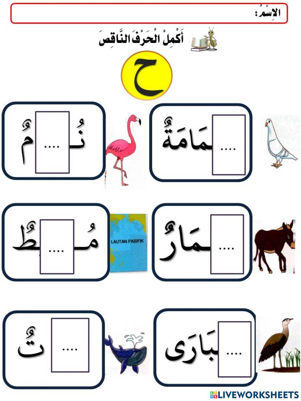 Huruf Ha حرف ال… | Free Interactive Worksheets | 1023765