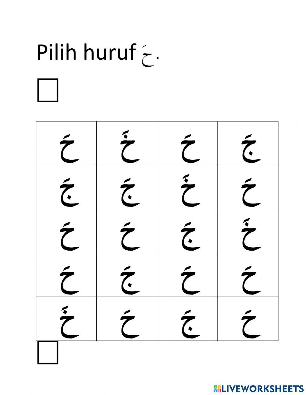 Huruf Hijaiyah online practice | Live Worksheets