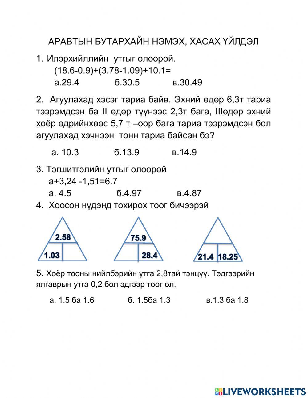 Аравтын бутархайн нэмэх хасах үйлдэл Worksheet Live Worksheets