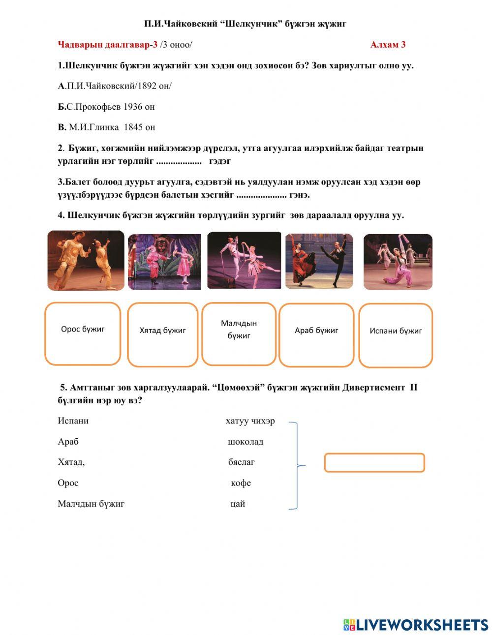 Дэлхийн бүжгэн жүжиг Activity Live Worksheets