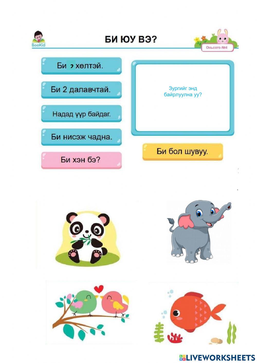 Хэл яриа Interactive Activity Live Worksheets
