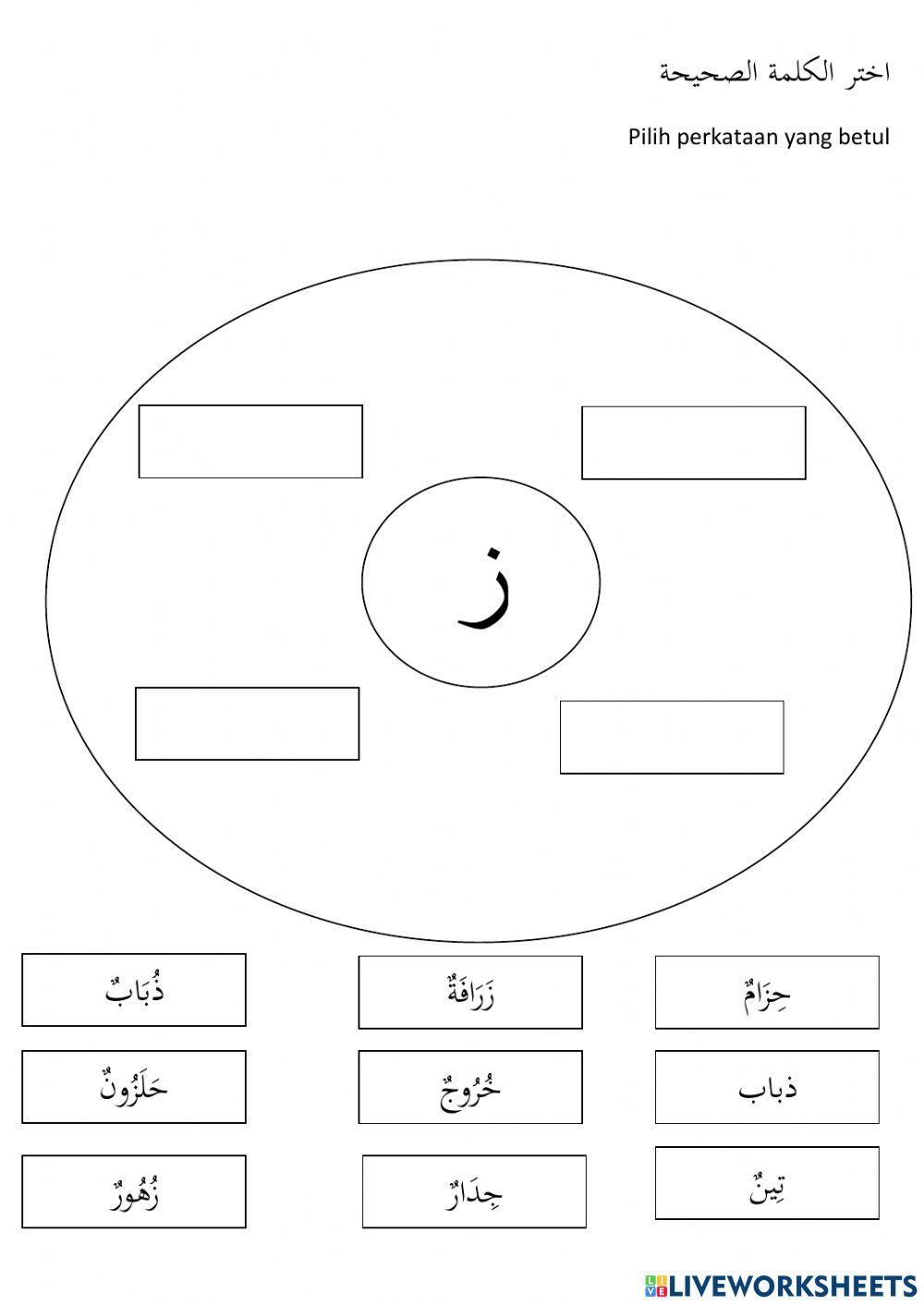 Huruf hijaiyah free activity | Live Worksheets