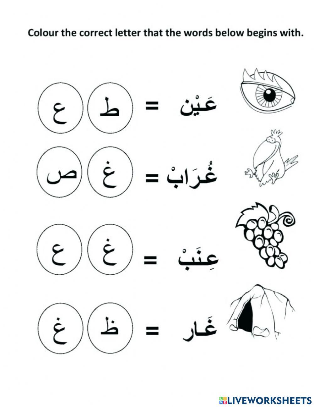 ayn and ghayn online exercise for | Live Worksheets