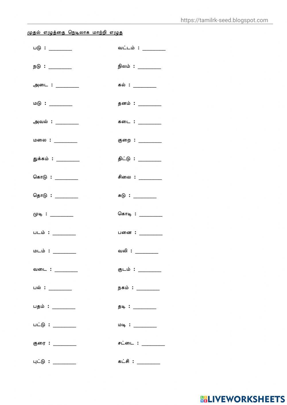 1076196 | குறிலை நெடிலாக மாற்றுக | Ramakrishnan V