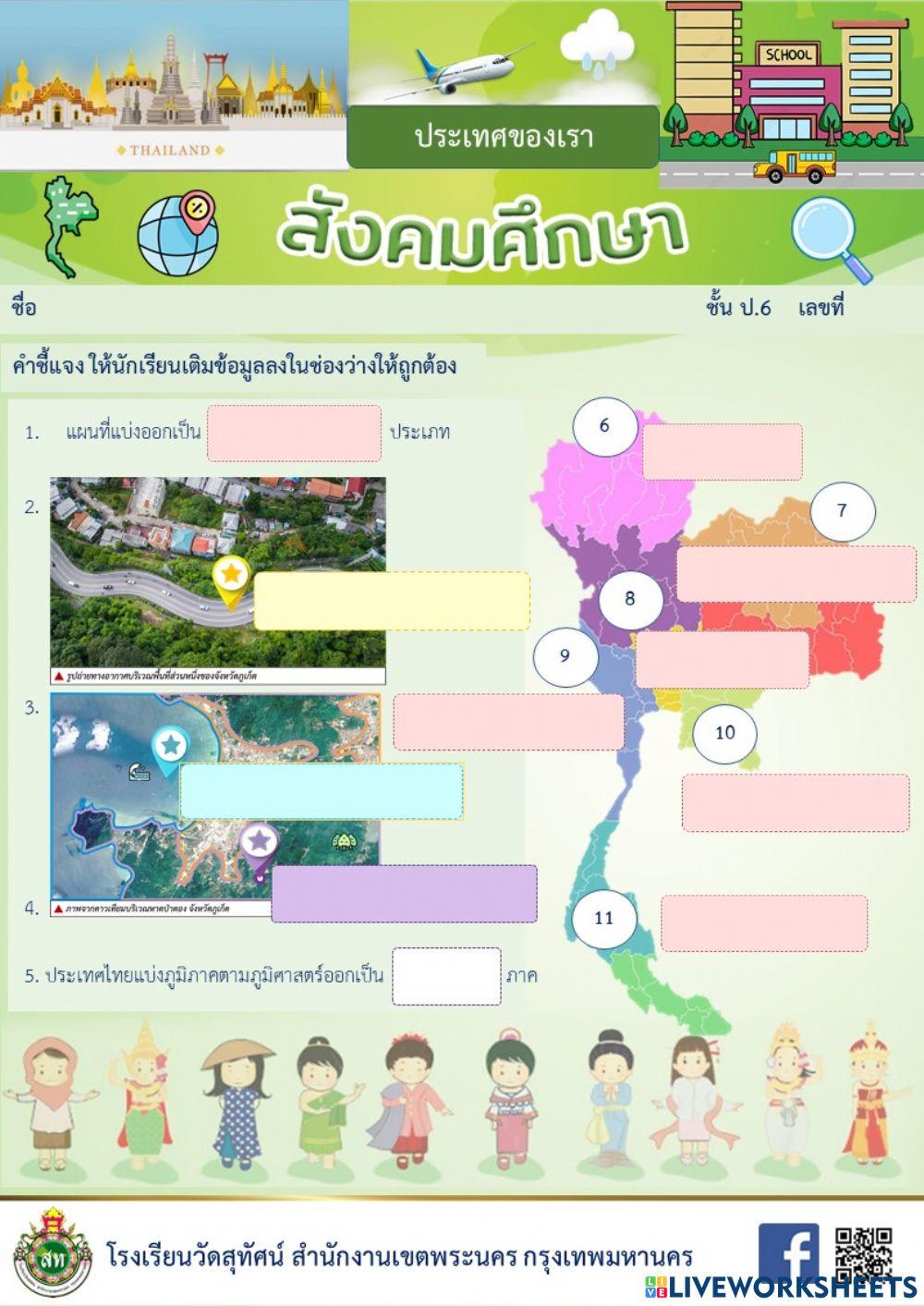 1087223 | ใบงานประเทศของเรา | Patcha | LiveWorksheets