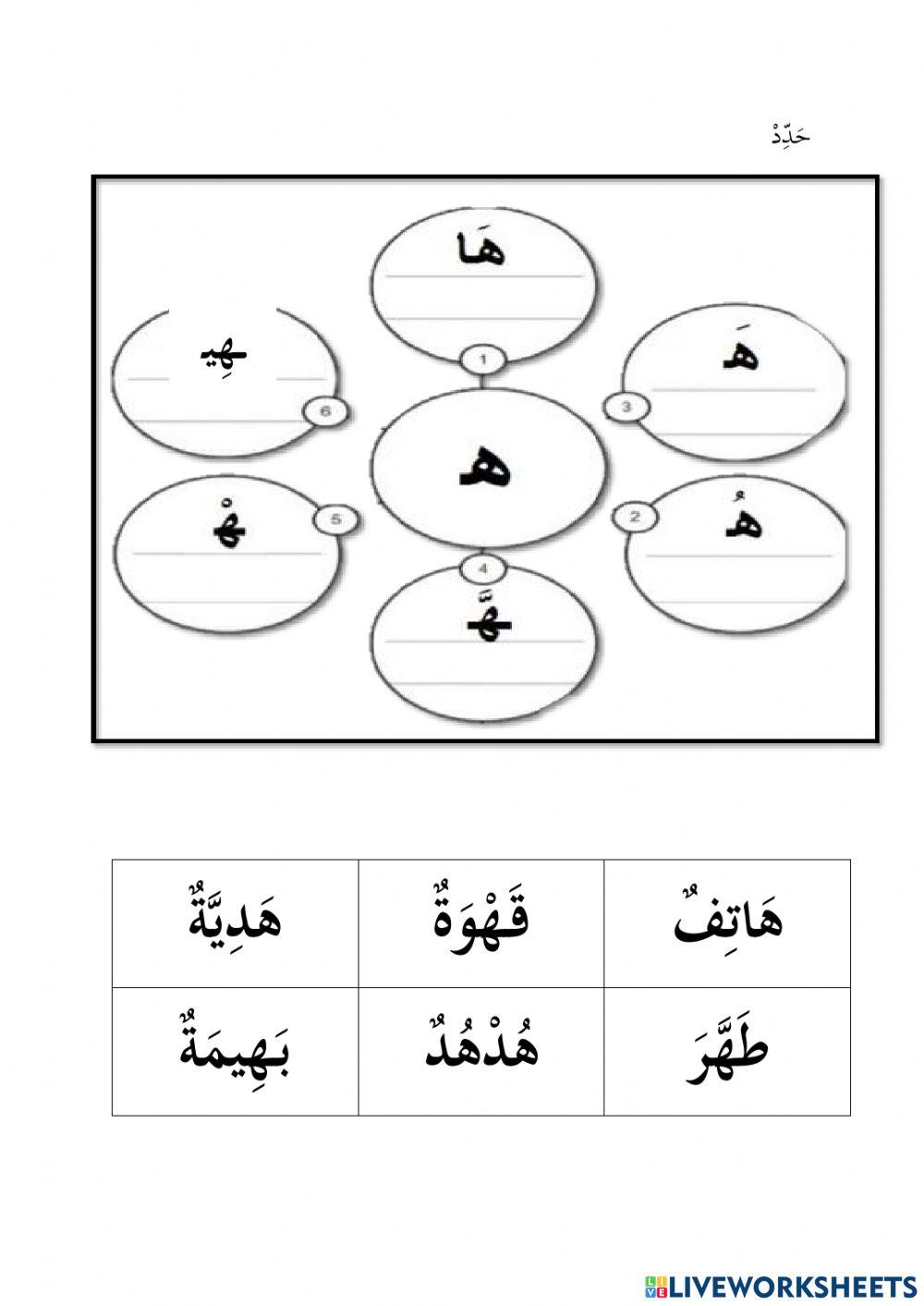 Huruf ha | Free Interactive Worksheets | 1094828