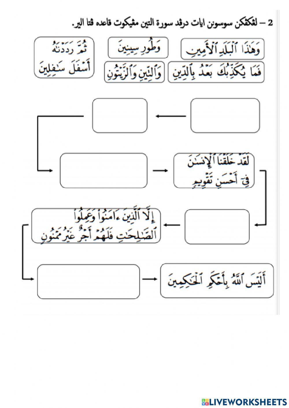 Surah at Tin activity for 6 | Live Worksheets